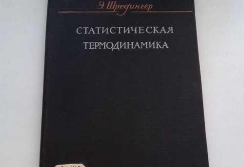Книга Э.Шредингер. Статистическая термодинамика