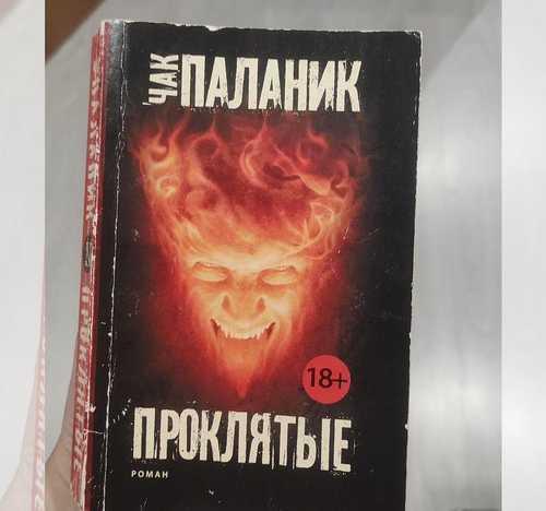 Чак Паланик Проклятые