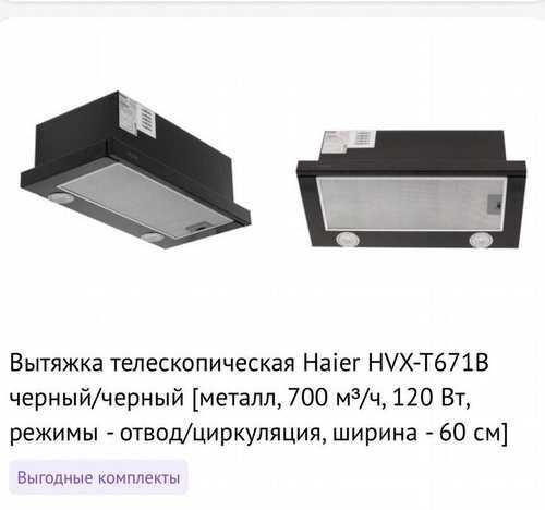 Вытяжка Haier HVX-T671B