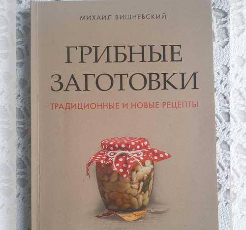 Михаил Вишневский "Грибные заготовки"