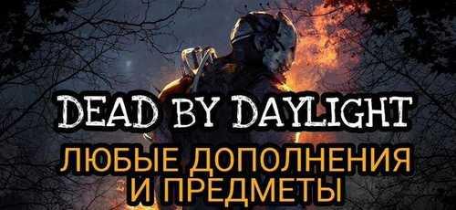 Dead by Daylight и любые дополнения к ней (Steam)