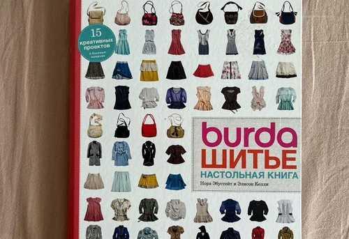 Burda настольная книга Шитьё с выкройками