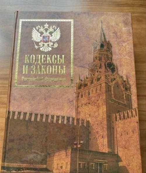 Книга Кодексы и законы