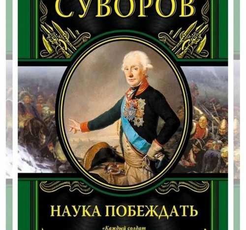 Книга подарочная "А.В. Суворов "Наука побеждать"