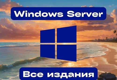 Windows Server Все издания Актуальные издания