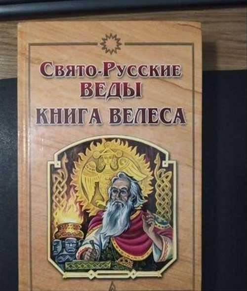 Свято-русские веды Книга Велеса А.И. Асов