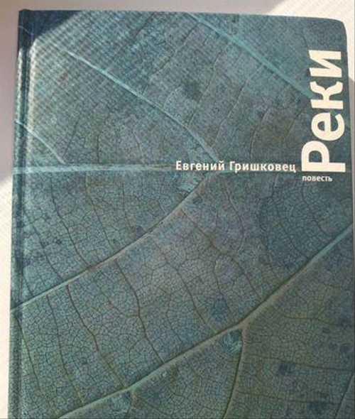 Е. Гришковец повесть "реки"
