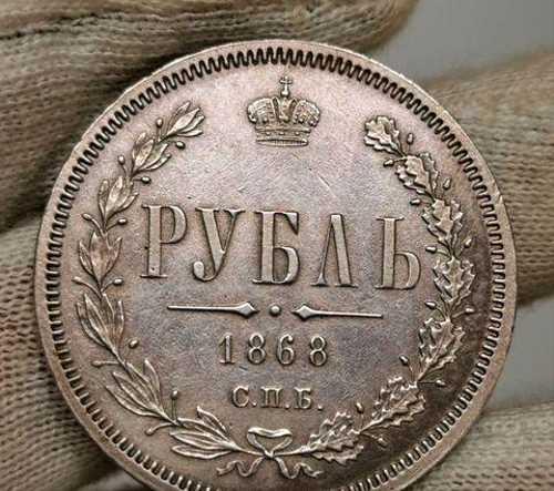 1 рубль 1868 года спб нi редкость UNC в коллекцию