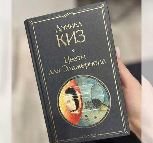 Книга Цветы для Элджернона