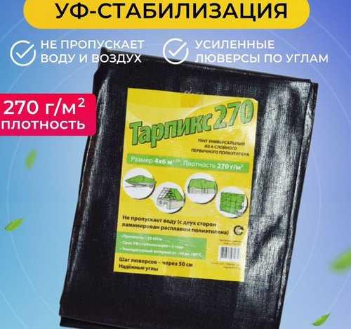 Тент универсальный «Тарпикс 270» 3м х4м