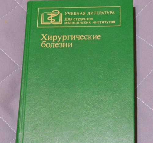 Учебник для медвузов "Хирургические болезни"