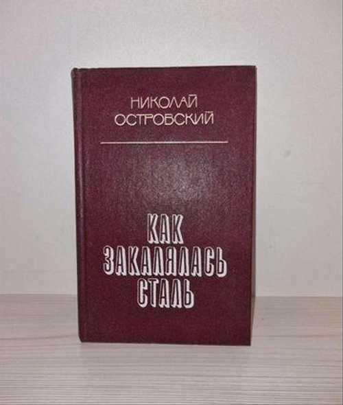 Книга "Как закалялась сталь" Н.Островский 1890г