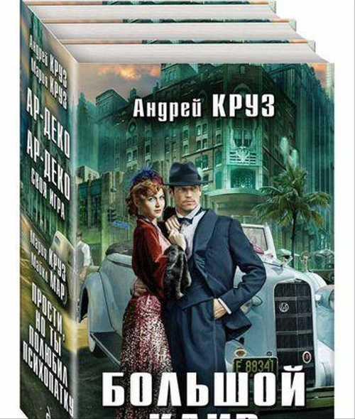 Андрей Круз - комплект книг Большой Каир