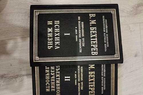 Избранные труды по психологии личности, Бехтерев