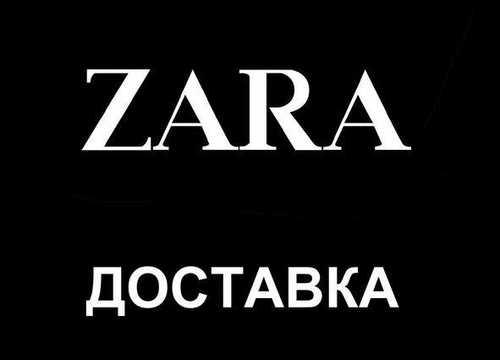 Zara под заказ, доставка за 7-10 дней, гарантия