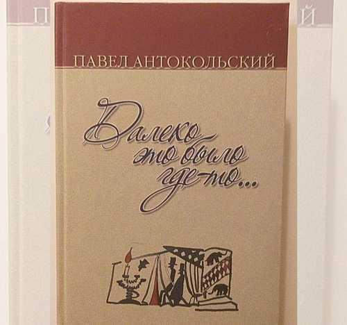 П. Антокольский "Далеко это было где-то."