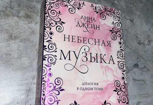 Небесная музыка. Анна Джейн