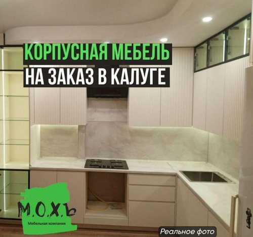 Изготовление корпусной мебели на заказ в Калуге