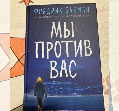 Мы против вас Бакман и др книги