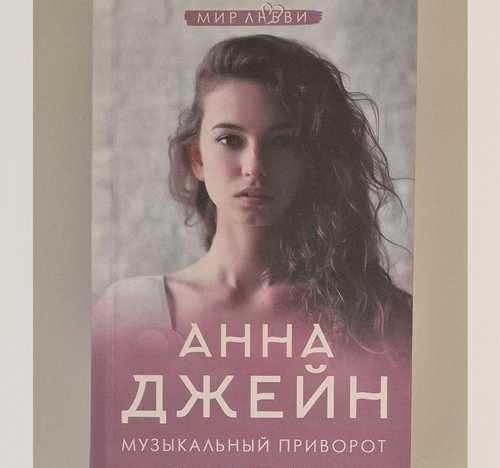 Серия книг А. Джейн "Музыкальный приворот"