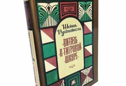 Ш. Руставели "Витязь в тигровой шкуре"