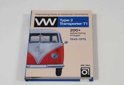 Книга VW Transporter T1 (Type 2) (Фольксваген)