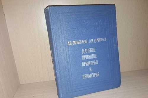 Окладников А. Далекое прошлое Приморья и Приамурья
