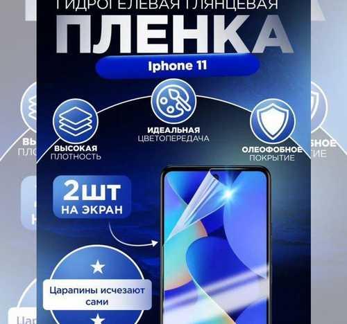 Гидрогелевая пленка на iPhone 11 новая