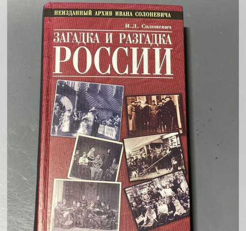 И. Л. Солоневич. Загадка и разгадка России