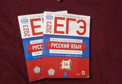 Книга егэ Русский язык 2023 2 штуки
