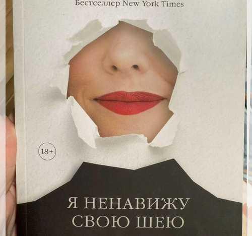 Я ненавижу свою шею