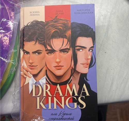 Книга drama kings