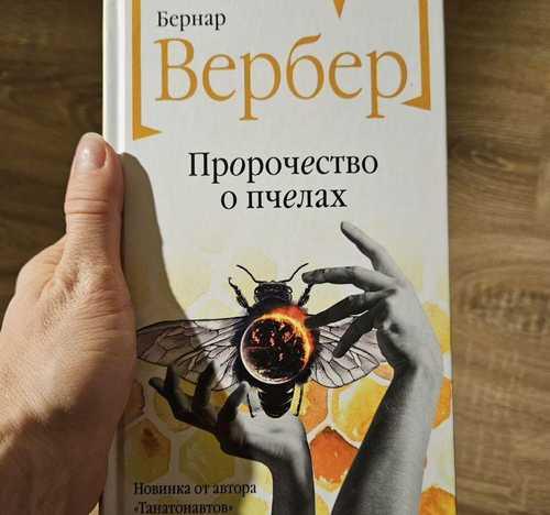 Книга Бернар Вербер - Пророчество о пчелах