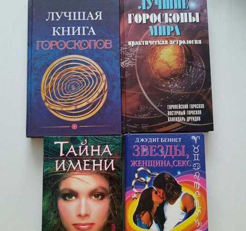 Книги по астрологии 4 шт