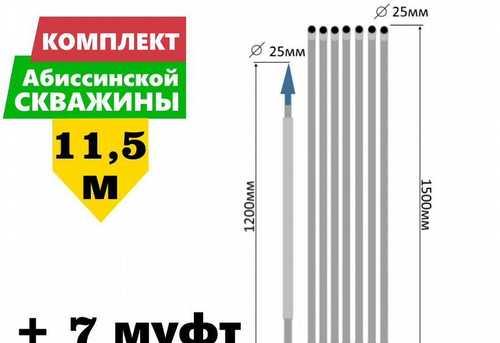 Комплект для абиссинской скважины 11,5м вгп D25мм