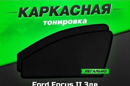 Каркасные автошторки VIP Ford Focus II 3дв