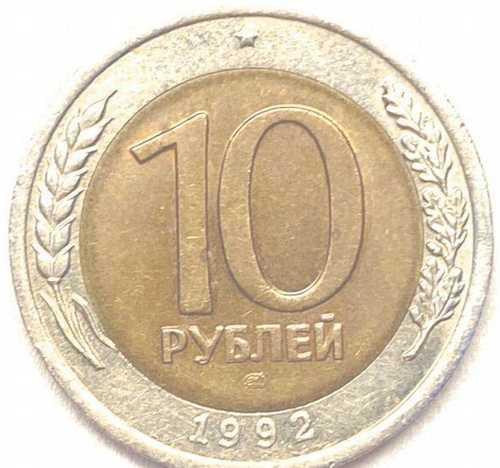 10 рублей 1992 года лмд