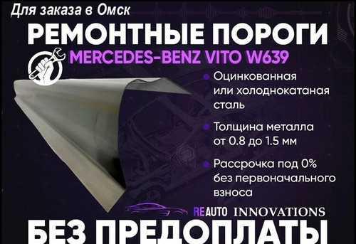 Ремонтные пороги на Mercedes-Benz Vito W639