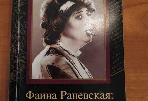 Фаина Раневская: Книга-дневник