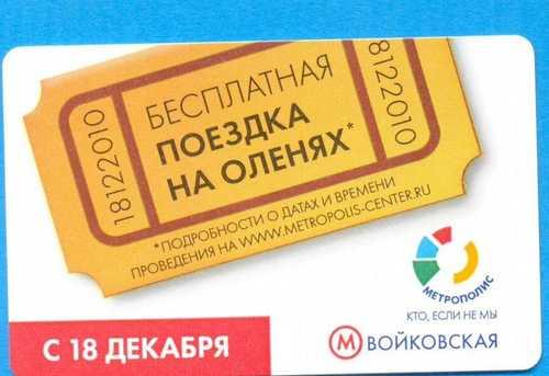 Билет Метро Москва Ультралайт в Коллекцию 2009-10г