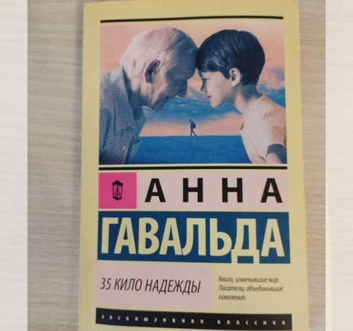 Книга 35 Кило надежды