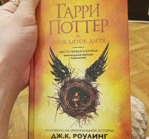 Книга Гарри Поттер и проклятое дитя