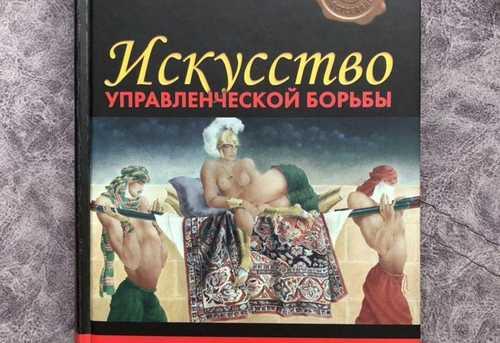 Искусство управленческой борьбы,Тарасов В