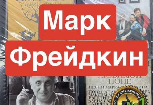 Cd диски с музыкой Марк Фрейдкин