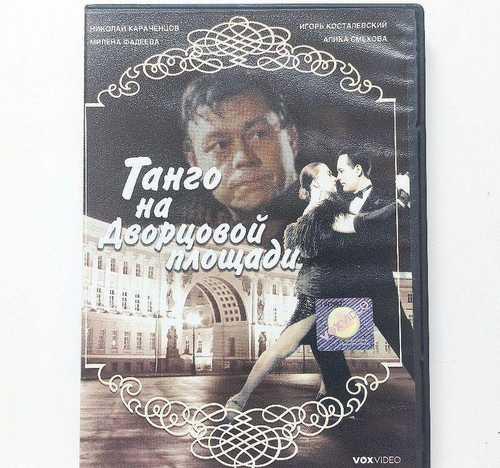 Фильм Танго на Дворцовой площади (DVD)