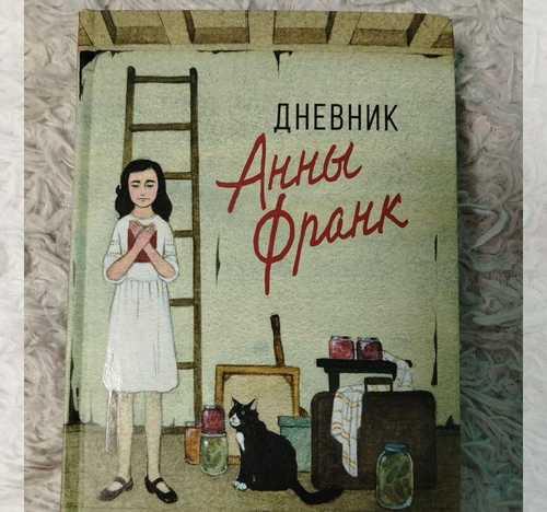 Книга дневник Анны Франк