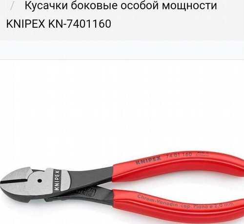 Кусачки боковые особой мощности knipex KN-7401160