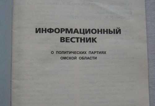 Политические партии Омской области 1998 г