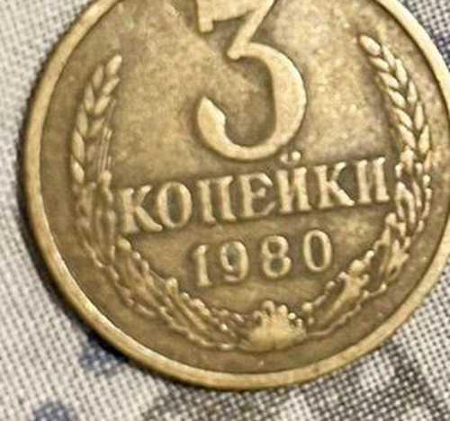 Монета 3к 1980