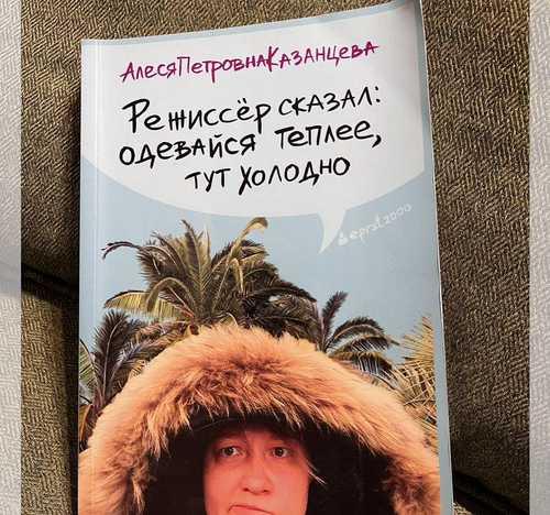 Алеся Казанцева «режиссер сказал одевайся теплее,»
